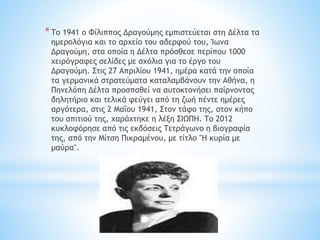 πηνελόπη δέλτα | PPTX