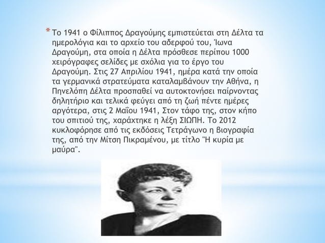 πηνελόπη δέλτα | PPTX