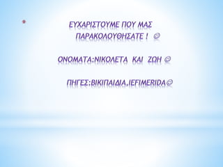 πηνελόπη δέλτα | PPTX