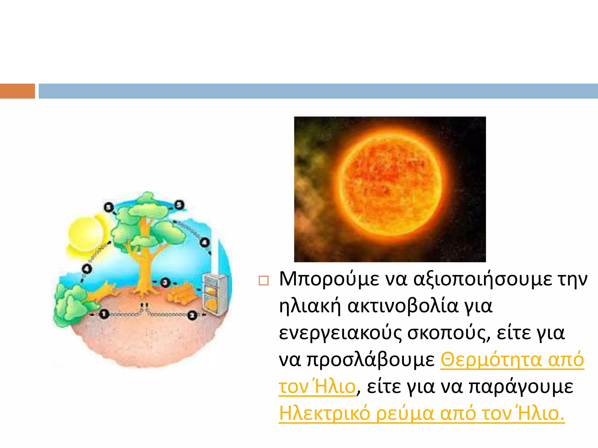 ηλιακη ενεργεια | PPTX