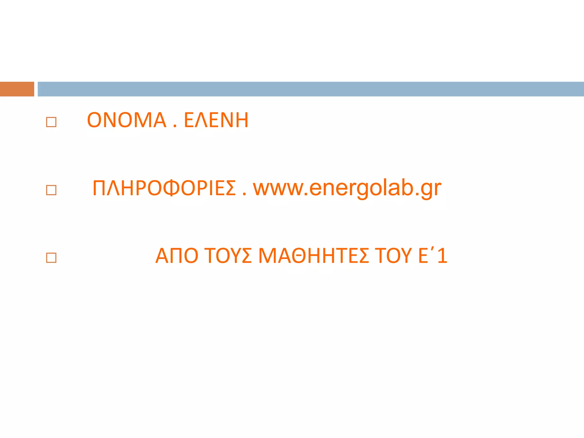 ηλιακη ενεργεια | PPTX