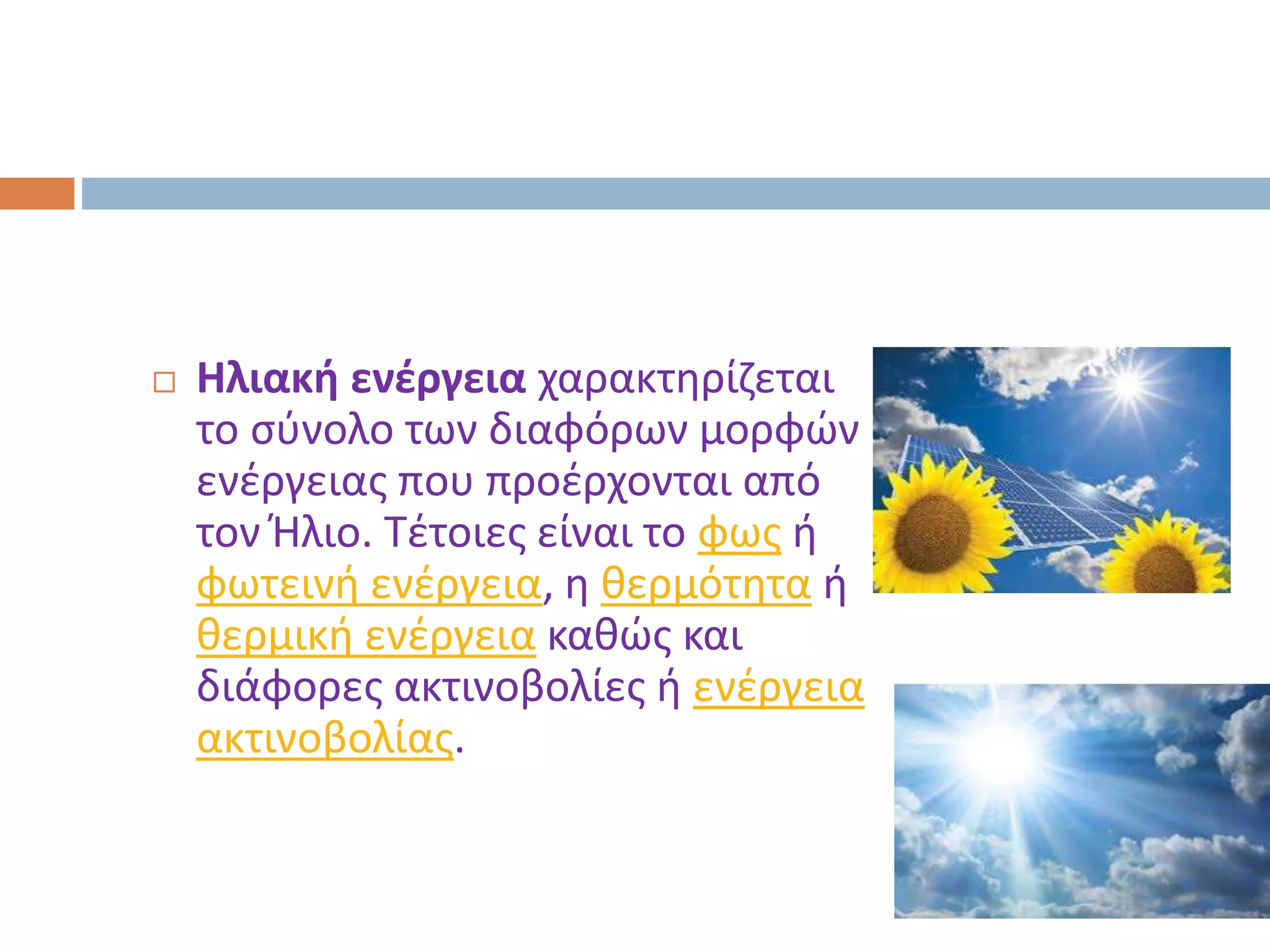 ηλιακη ενεργεια | PPTX