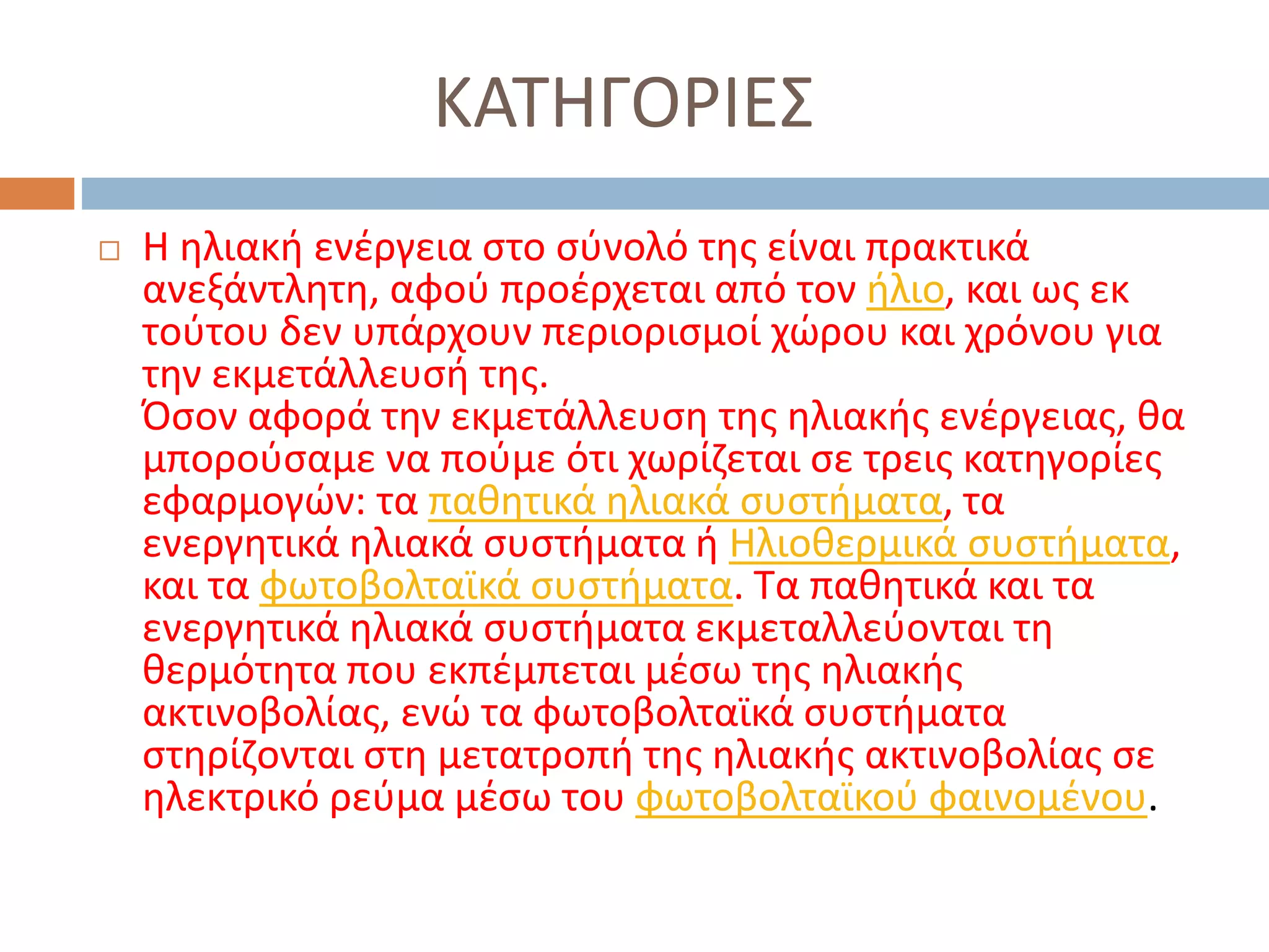 ηλιακη ενεργεια | PPTX