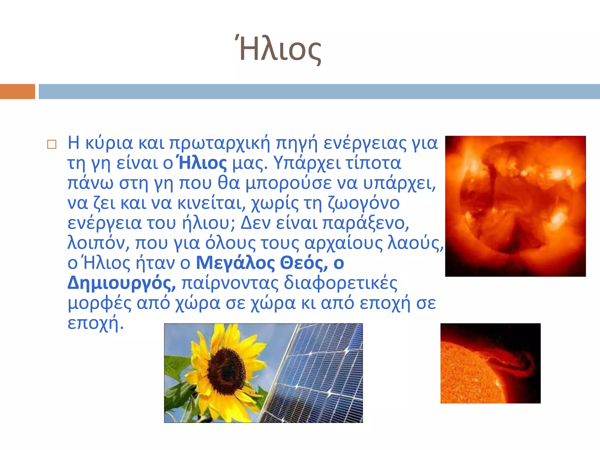 ηλιακη ενεργεια | PPTX