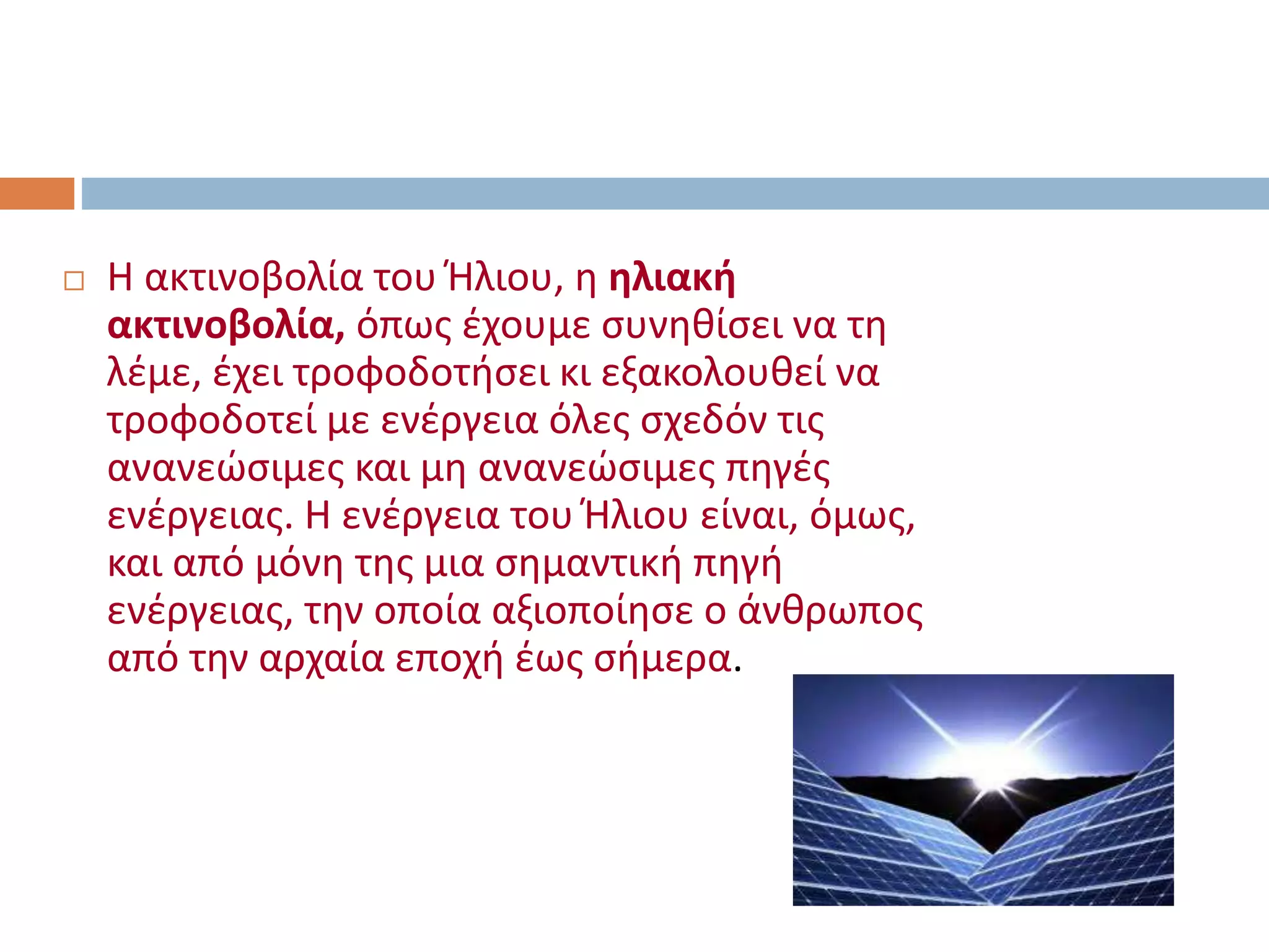 ηλιακη ενεργεια | PPTX