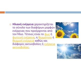 ηλιακη ενεργεια | PPTX