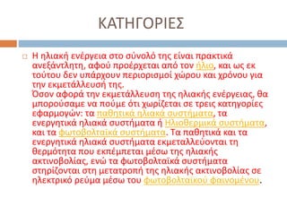 ηλιακη ενεργεια | PPTX