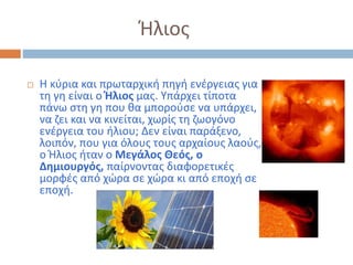 ηλιακη ενεργεια | PPTX