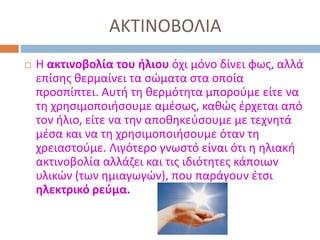 ηλιακη ενεργεια | PPTX