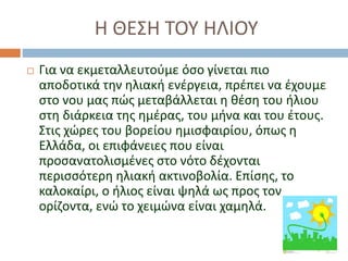 ηλιακη ενεργεια | PPTX