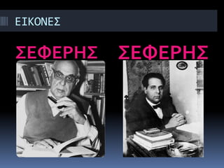 γιώργος σεφερης | PPTX