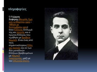 γιώργος σεφερης | PPTX