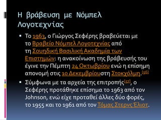 γιώργος σεφερης | PPTX