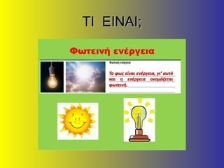 χριστινα νικολετα φωτεινη ενεργεια | PPT