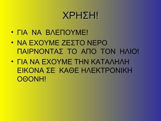 χριστινα νικολετα φωτεινη ενεργεια | PPT