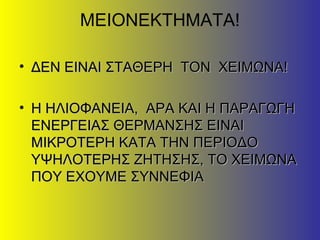 χριστινα νικολετα φωτεινη ενεργεια | PPT