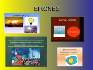 χριστινα νικολετα φωτεινη ενεργεια | PPT