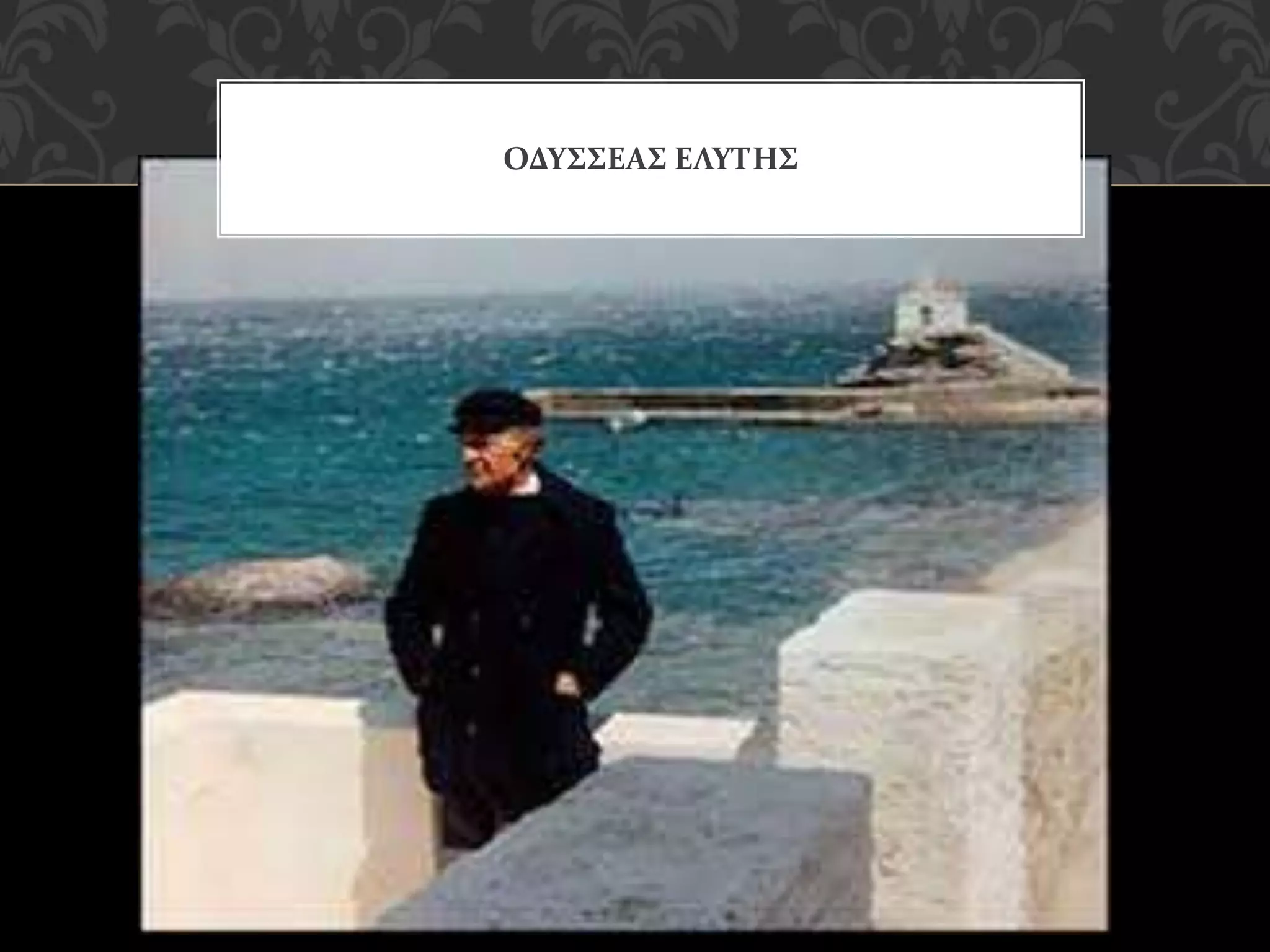 οδυσσεας ελυτης | PPTX