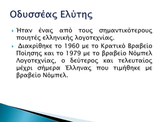 οδυσσέας ελύτης | PPTX