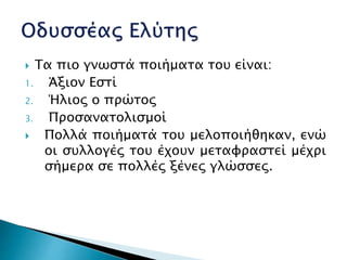 οδυσσέας ελύτης | PPTX