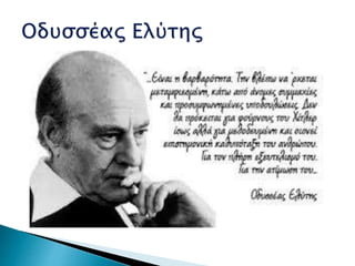 οδυσσέας ελύτης | PPTX