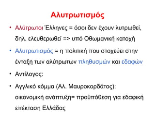 Η έξωση όθωνα | PPT