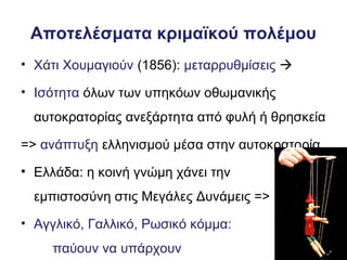 Η έξωση όθωνα | PPT