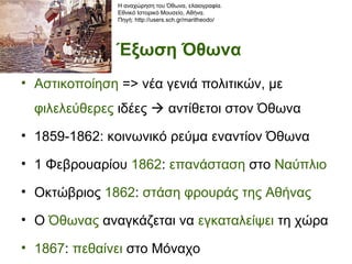 Η έξωση όθωνα | PPT