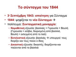 Η έξωση όθωνα | PPT
