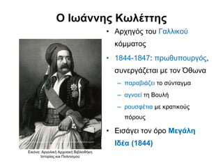 Η έξωση όθωνα | PPT