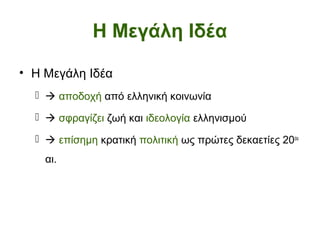 Η έξωση όθωνα | PPT