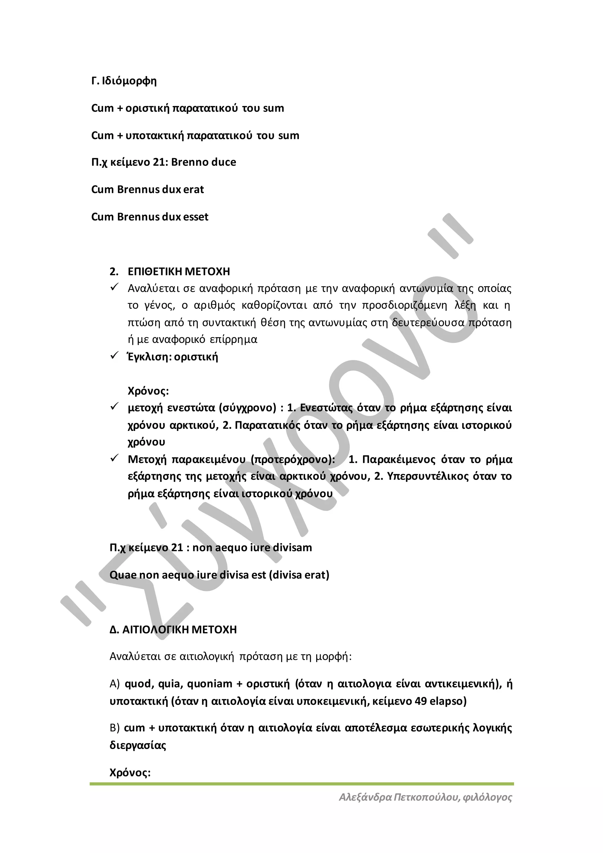 αναλυση μετοχης σε προταση λατινικα | DOCX