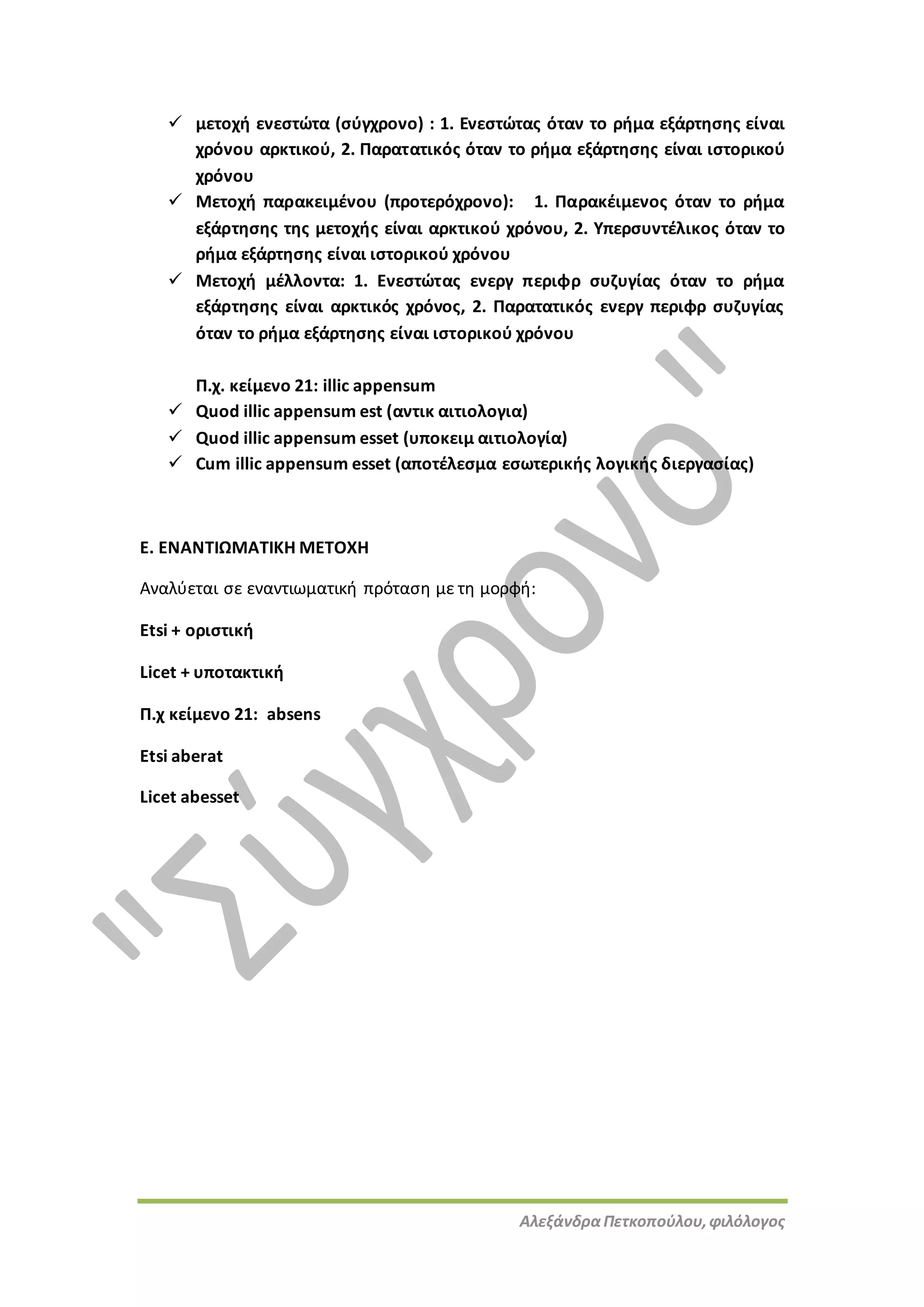 αναλυση μετοχης σε προταση λατινικα | DOCX