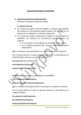 αναλυση μετοχης σε προταση λατινικα | DOCX