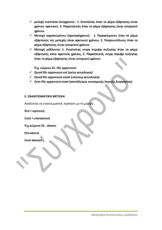 αναλυση μετοχης σε προταση λατινικα | DOCX