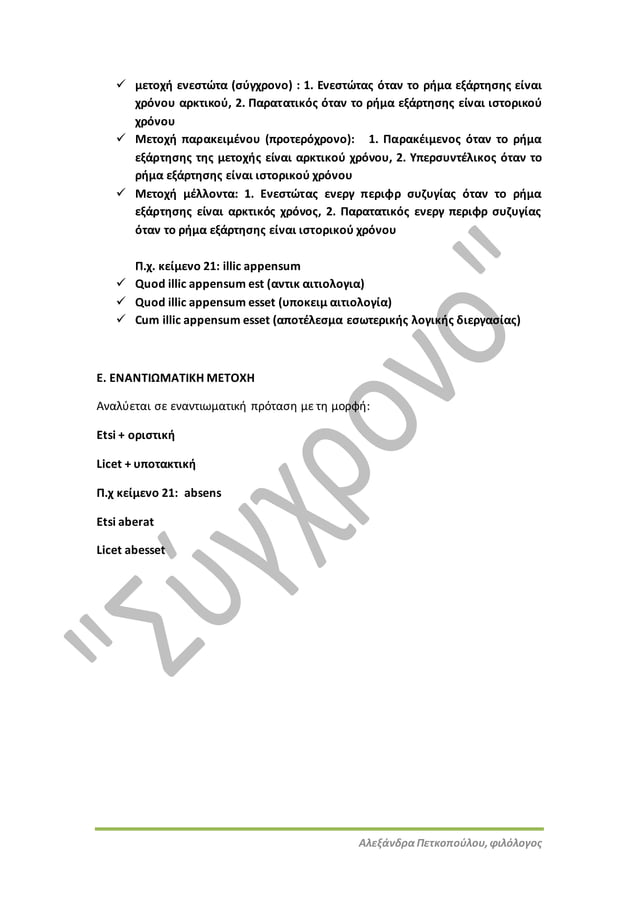 αναλυση μετοχης σε προταση λατινικα | DOCX