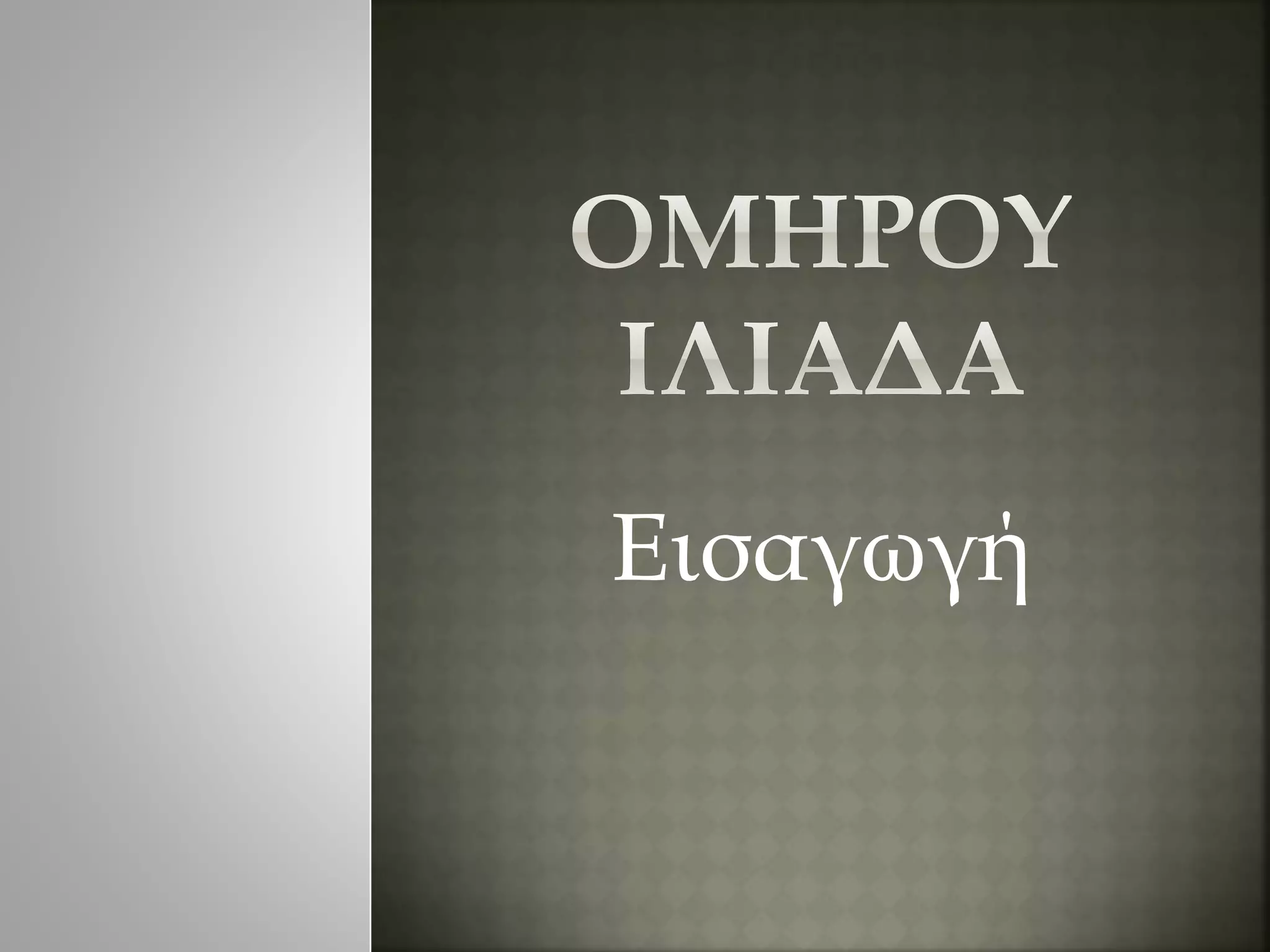 Ομηρου Ιλιαδα, εισαγωγή | PPTX