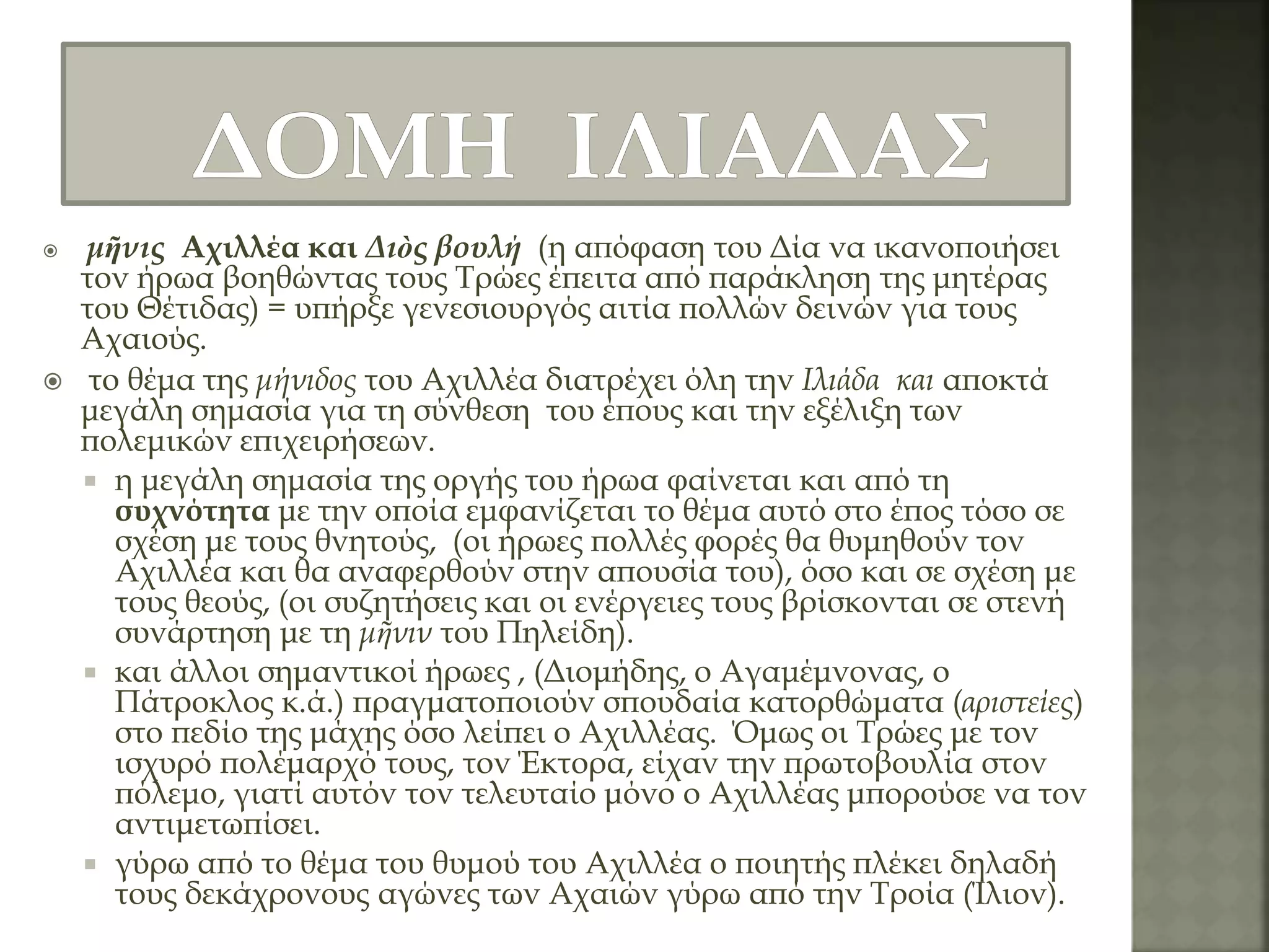 Ομηρου Ιλιαδα, εισαγωγή | PPTX