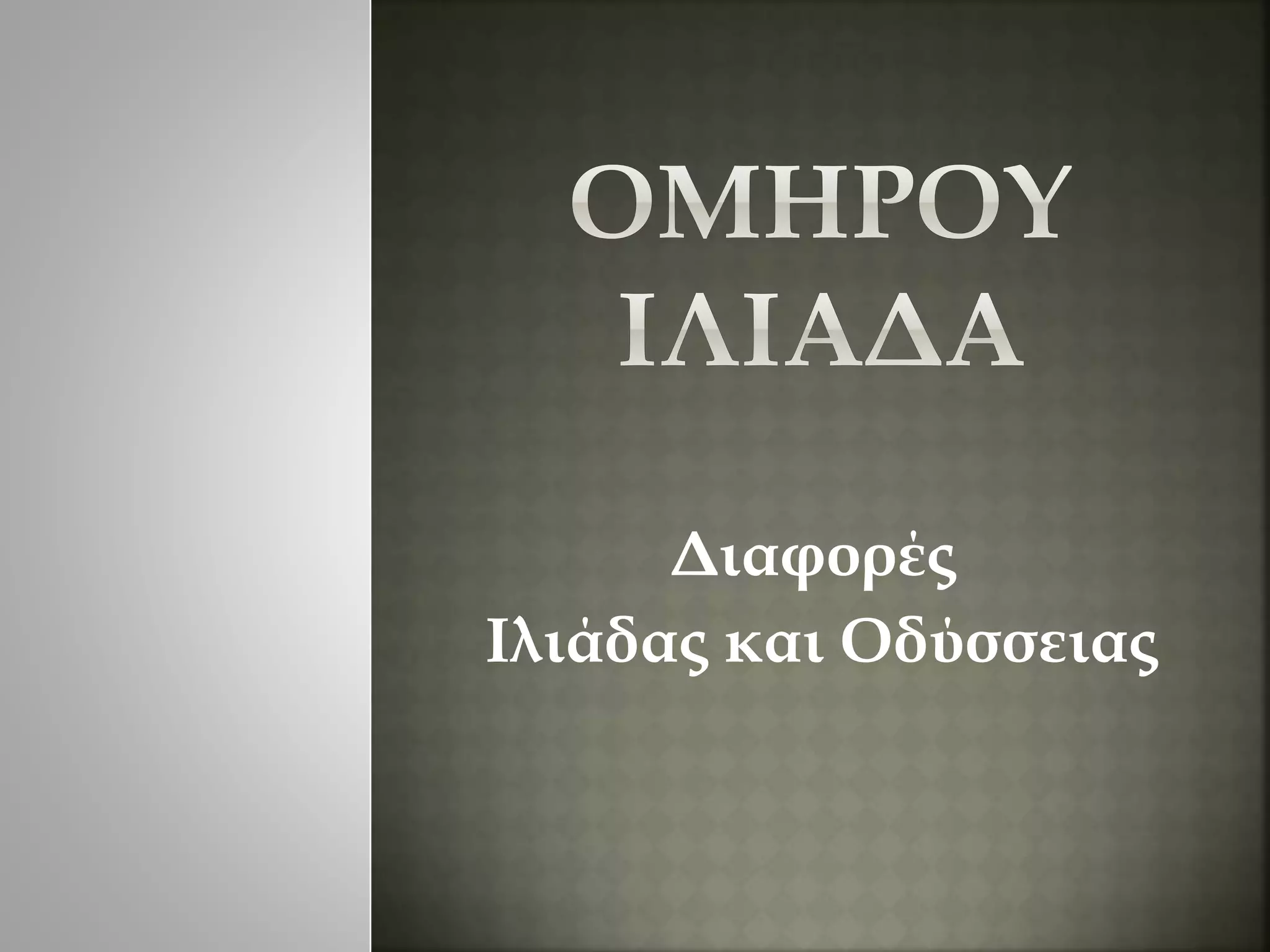Ομηρου Ιλιαδα, εισαγωγή | PPTX
