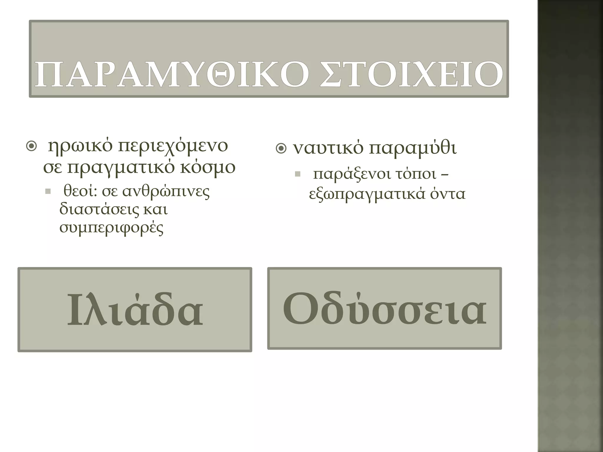 Ομηρου Ιλιαδα, εισαγωγή | PPTX