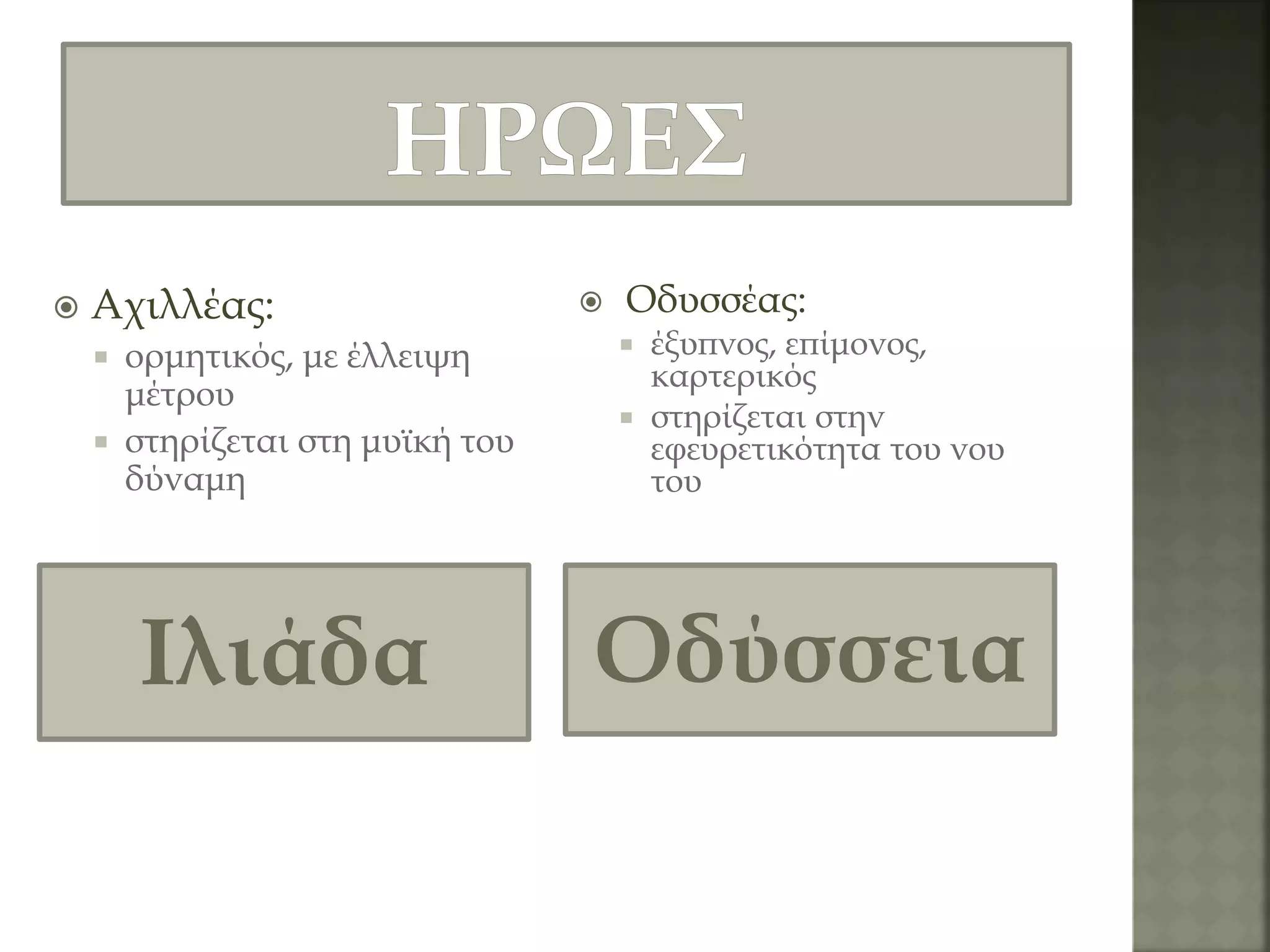 Ομηρου Ιλιαδα, εισαγωγή | PPTX