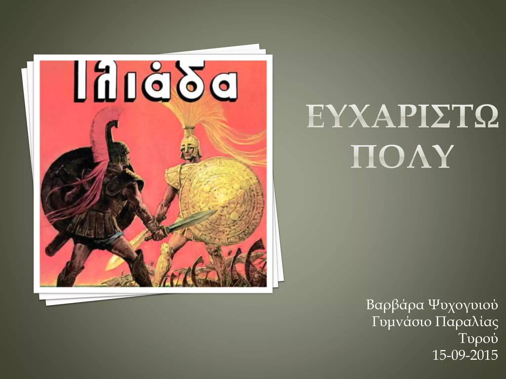 Ομηρου Ιλιαδα, εισαγωγή | PPTX