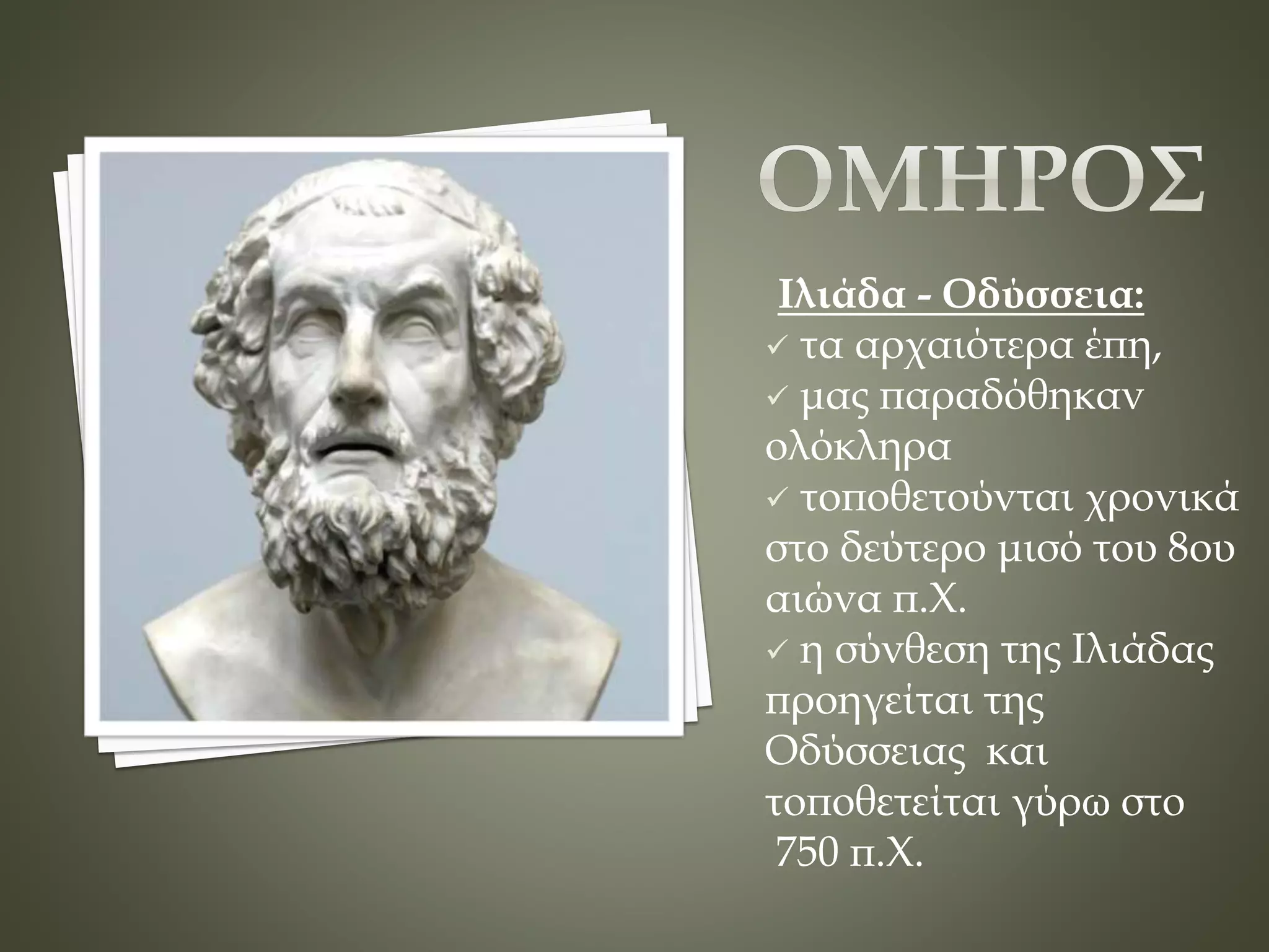 Ομηρου Ιλιαδα, εισαγωγή | PPTX