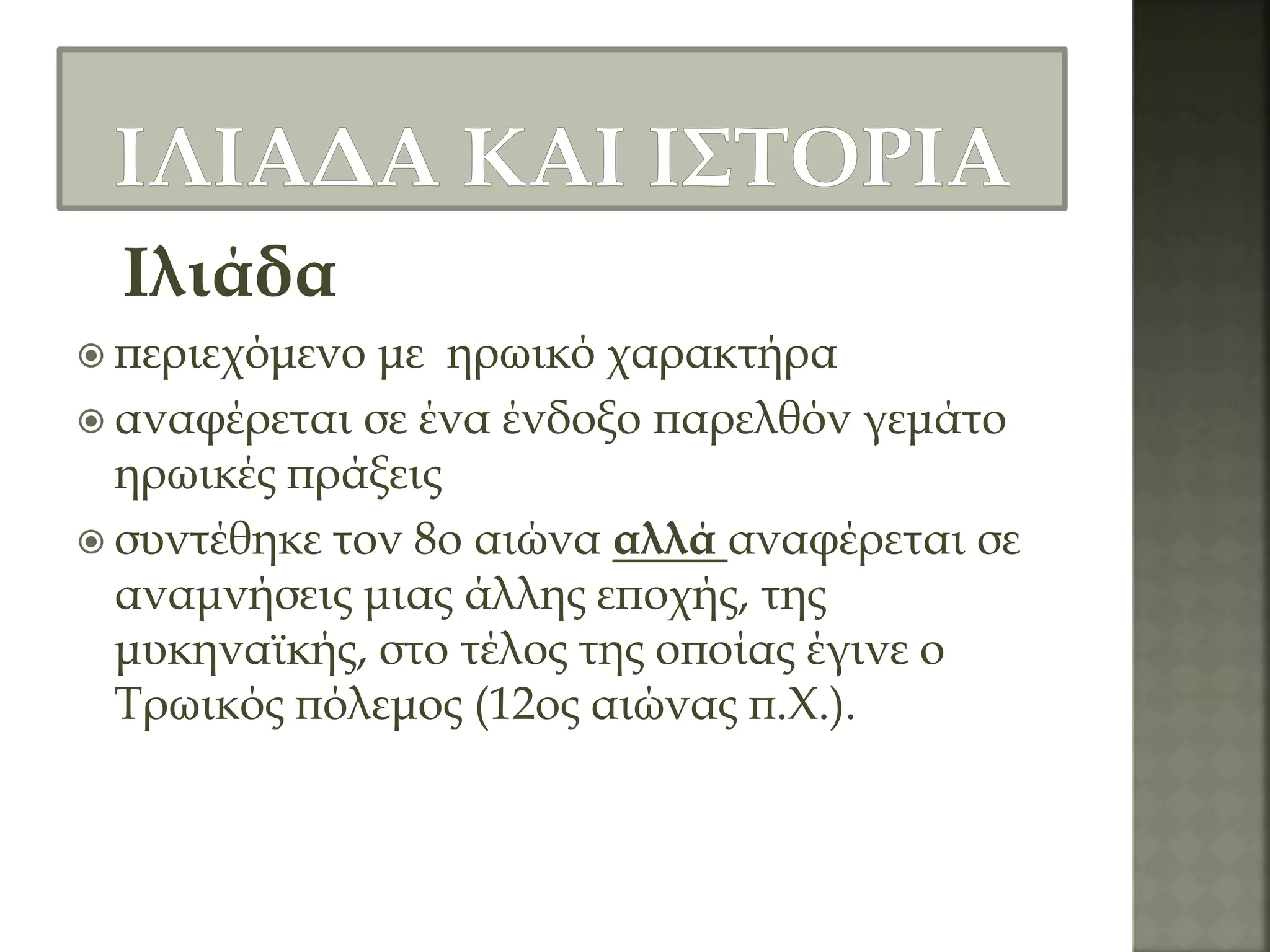 Ομηρου Ιλιαδα, εισαγωγή | PPTX