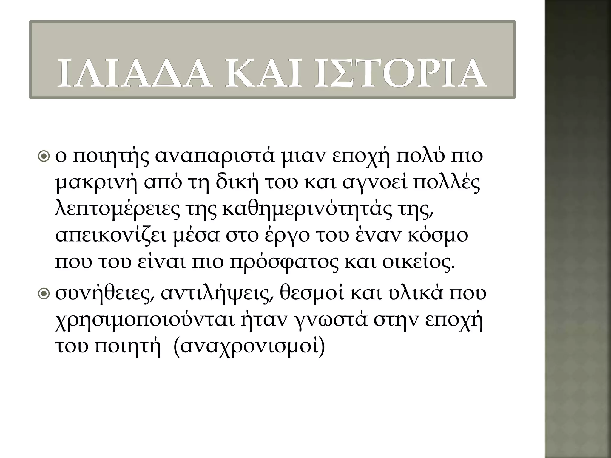 Ομηρου Ιλιαδα, εισαγωγή | PPTX
