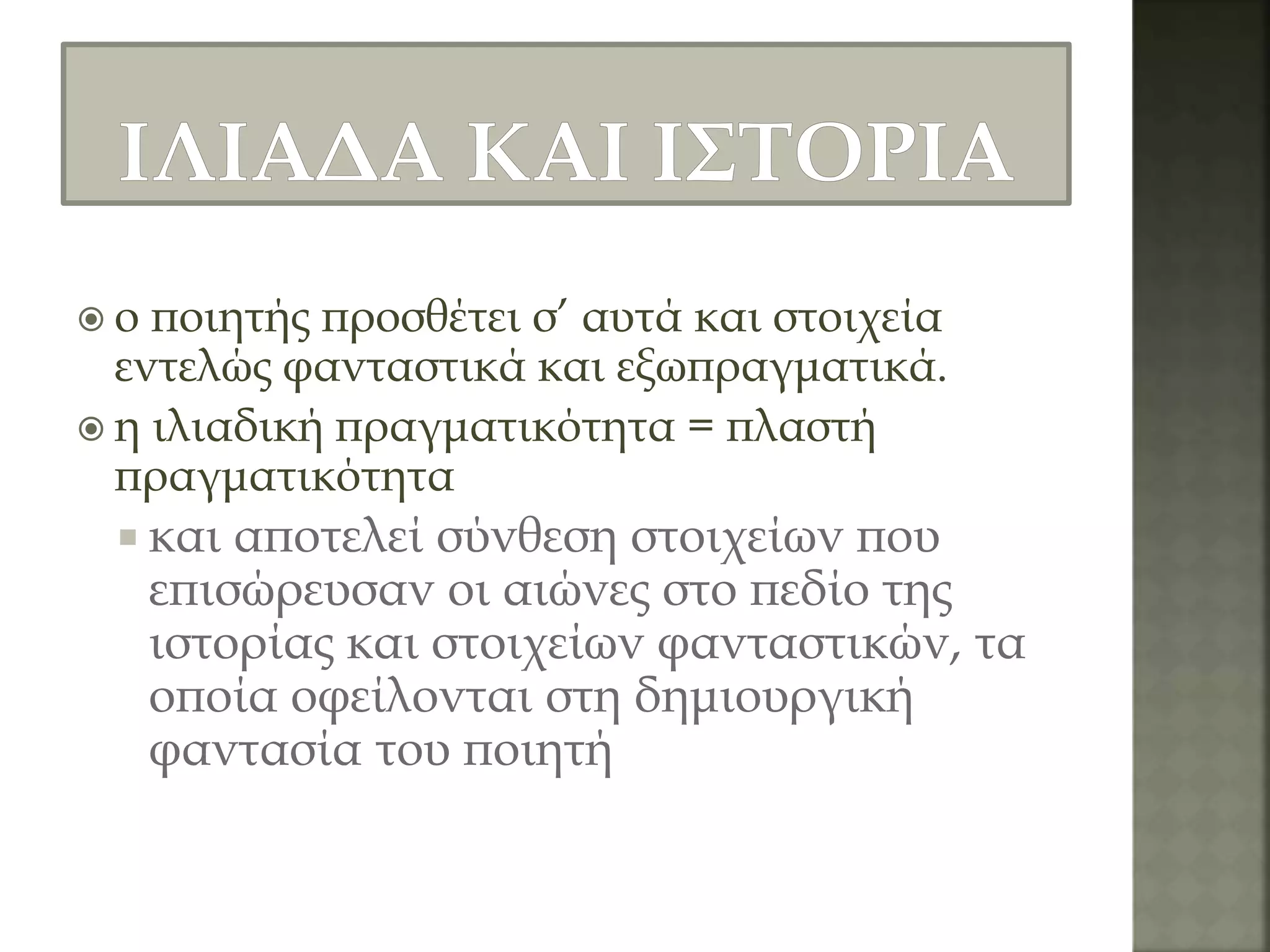 Ομηρου Ιλιαδα, εισαγωγή | PPTX