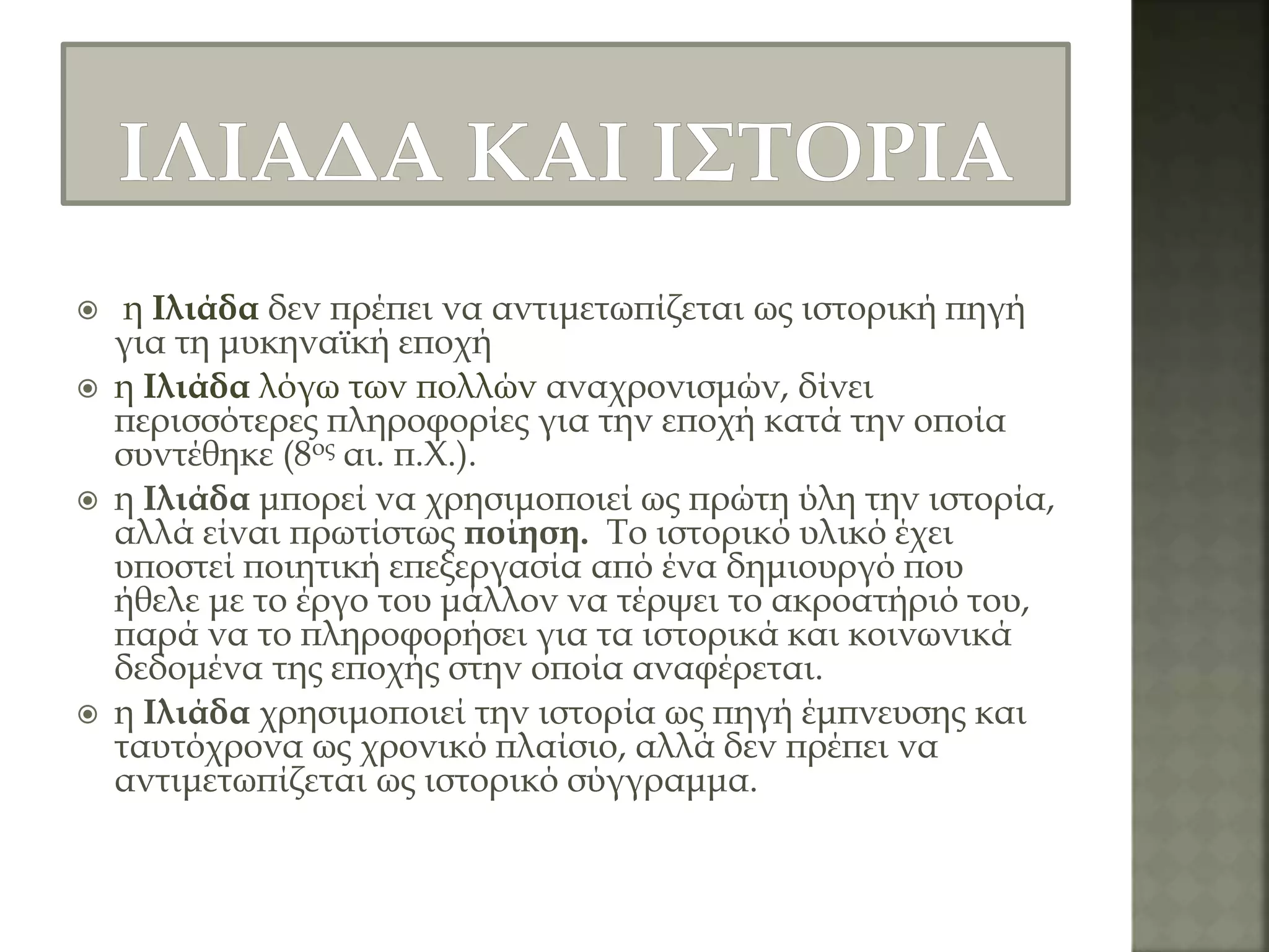 Ομηρου Ιλιαδα, εισαγωγή | PPTX