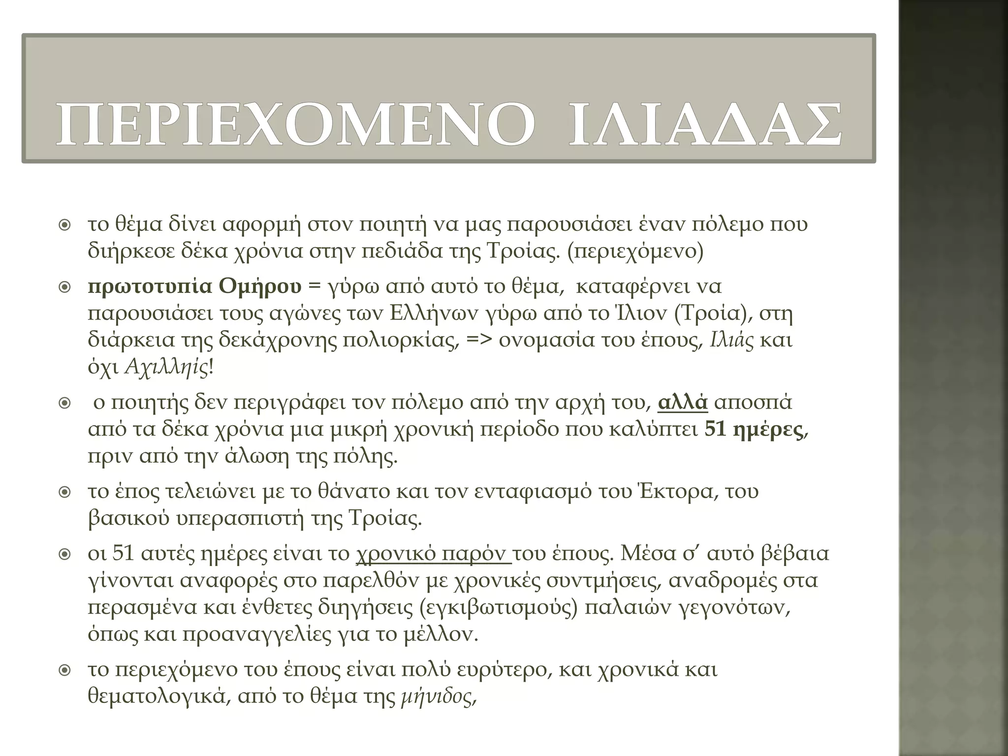 Ομηρου Ιλιαδα, εισαγωγή | PPTX