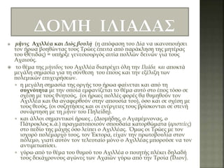 Ομηρου Ιλιαδα, εισαγωγή | PPTX