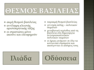 Ομηρου Ιλιαδα, εισαγωγή | PPTX